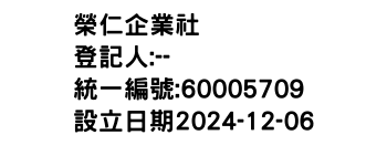 榮仁企業社｜統一編號:60005709
