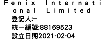 Fenix International Limited｜統一編號:88169523